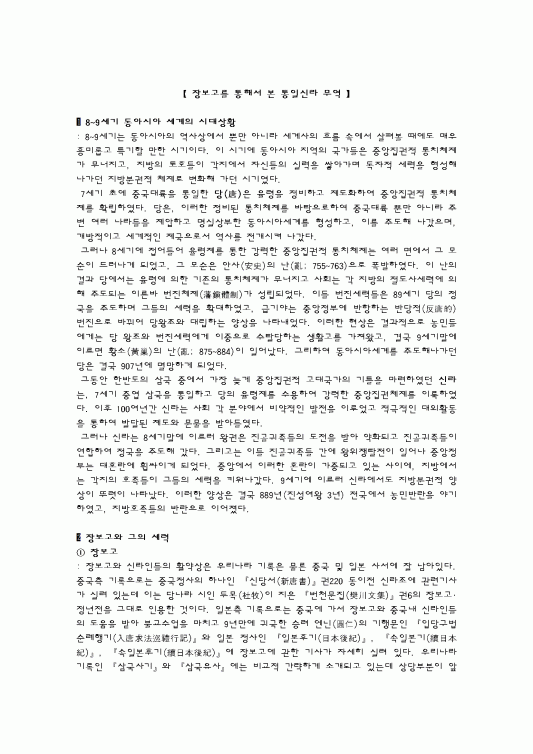 장보고를 통해서 본 통일신라 무역