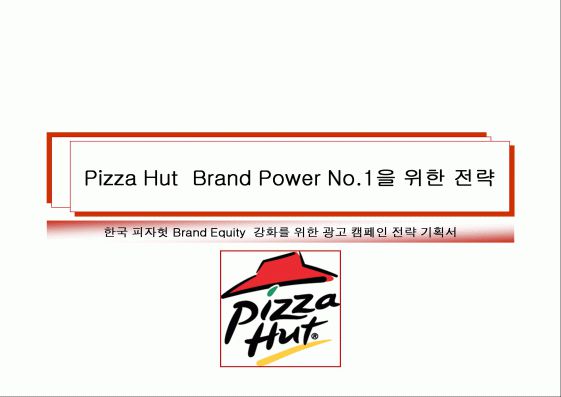 피자헛-Pizza Hut  Brand Power No.1-