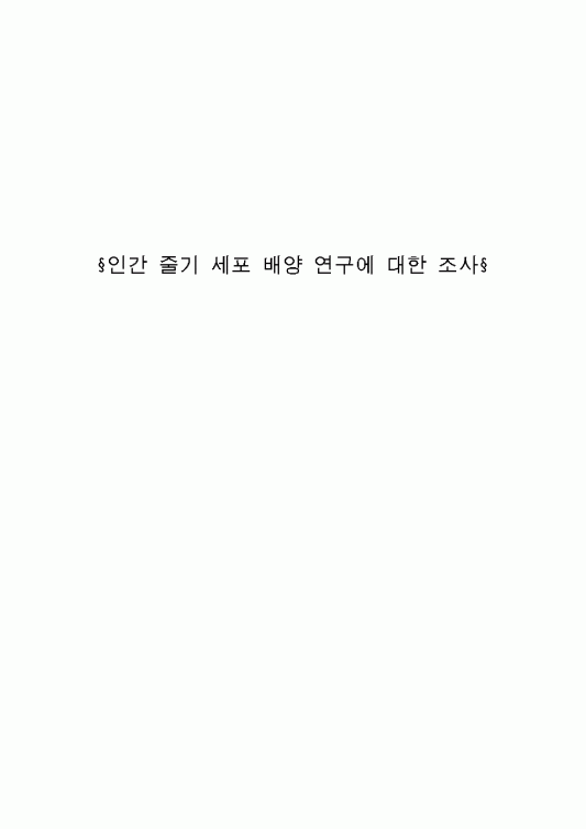 인간줄기세포 배양 연구에 관한 조사