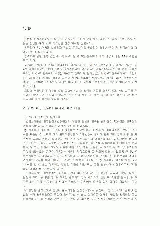 친족회의 입법론..