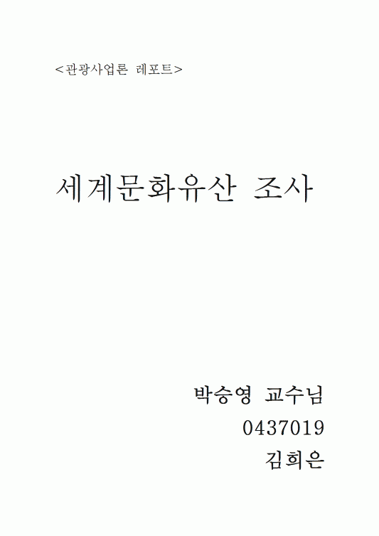 세계문화유산 등록 조사 및 설명(의의,등록기준 등)