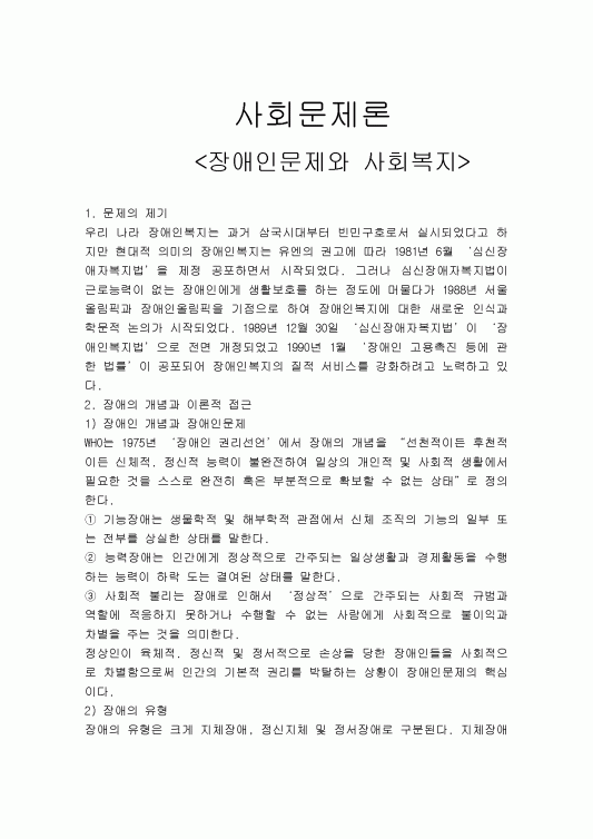 [사회복지] 장애인문제와 사회복지