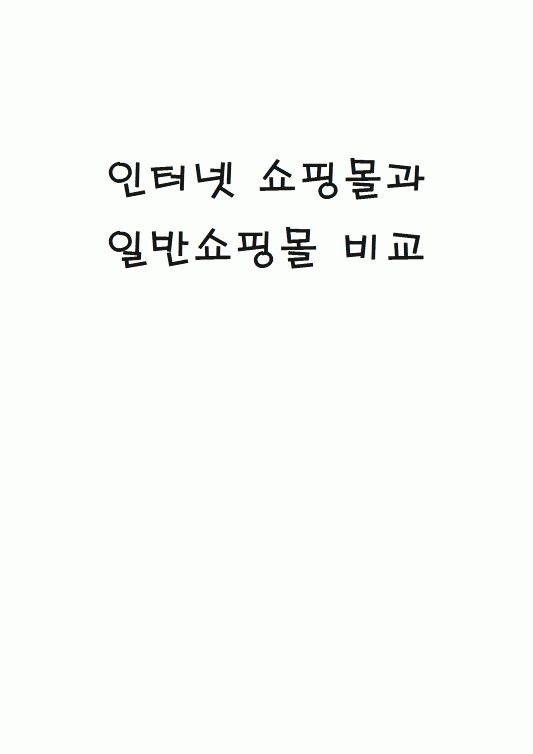 인터넷 쇼핑몰과 일반쇼핑몰 비교분석