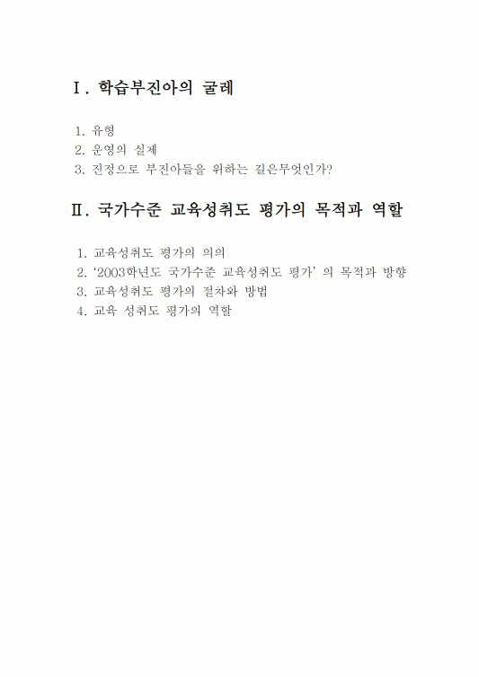 학습부진아와 학업성취도