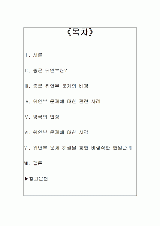 종군 위안부의 배경과 양국의 입장(한일관계)