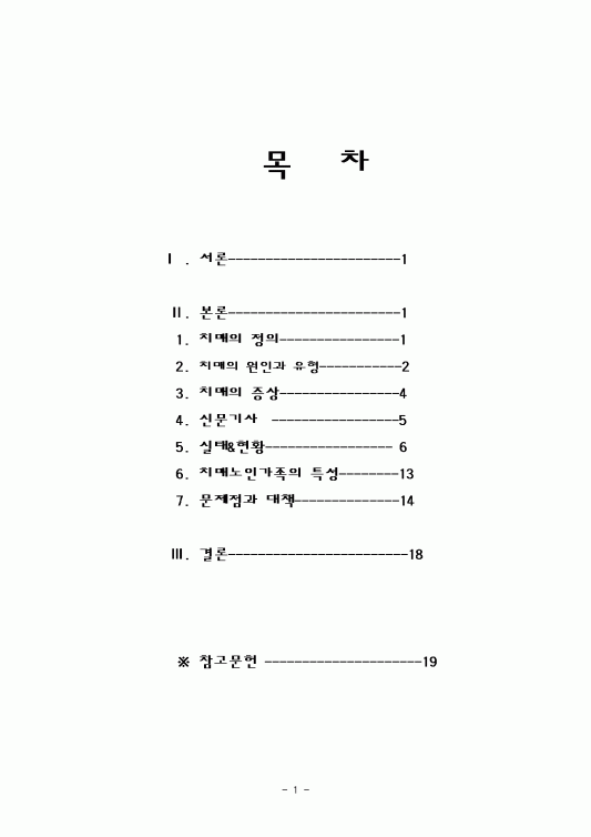 치매노인가족의 실태와 문제점 및 지원방안