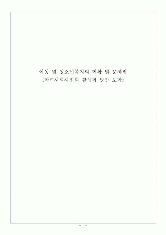 아동 및 청소년복지의 현황 및 문제점(학교사회사업의 활성화 방안 포함)