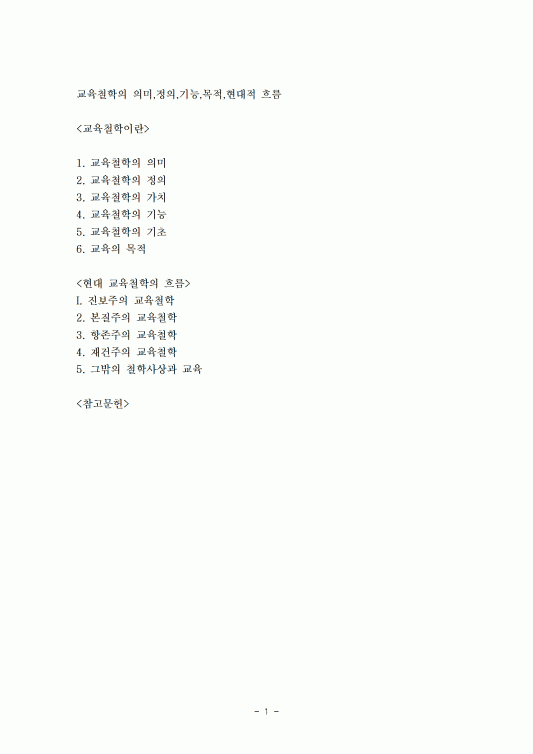 교육철학의 의미,정의,기능,목적,현대적 흐름