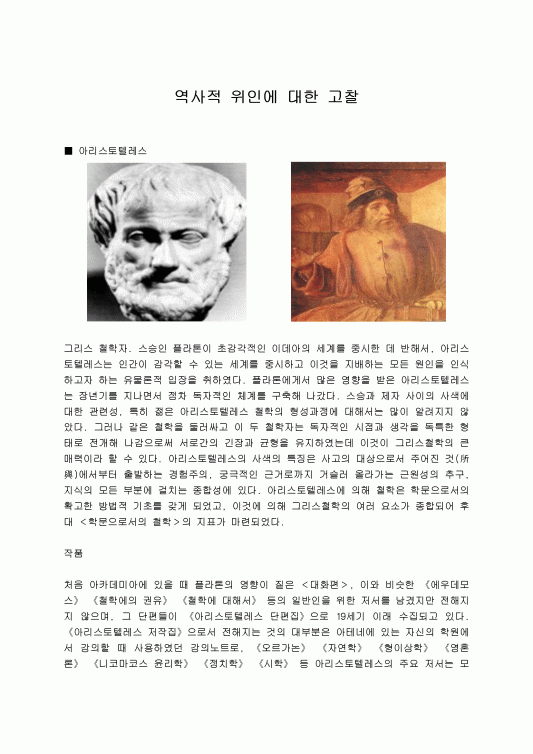 역사적 위인에 관한 고찰(아리스토텔레스  레오나르도  다빈치 뉴턴 괴테 슈브륄)