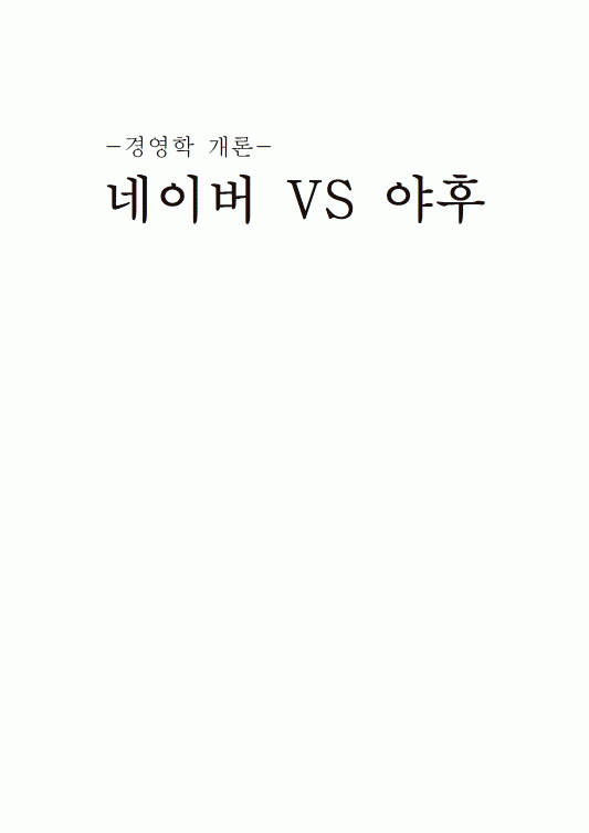 네이버 야후 경영전략 비교