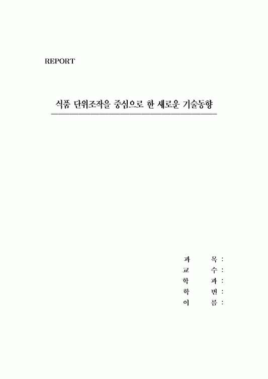 식품가공에 이용되는 단위조작