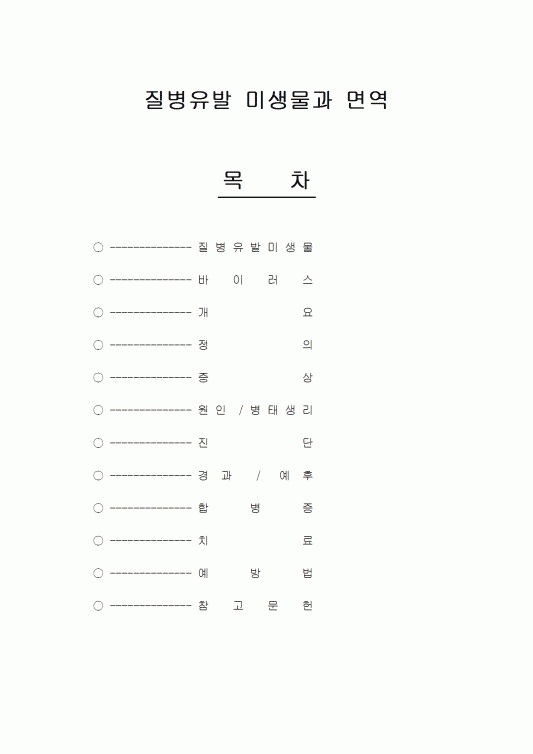 질병유발 미생물과 면역