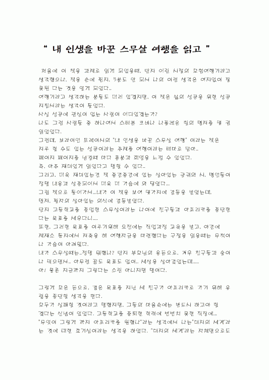 내 인생을 바꾼 스무살 여행