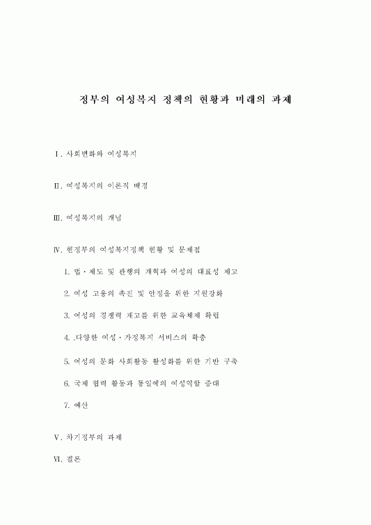 [여성복지] 정부의 여성복지 정책의 현황과 미래의 과제