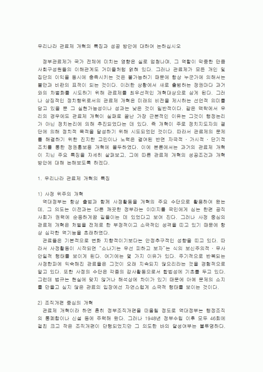 우리나라 관료제 개혁의 특징과 성공 방안에 대하여 논하십시오