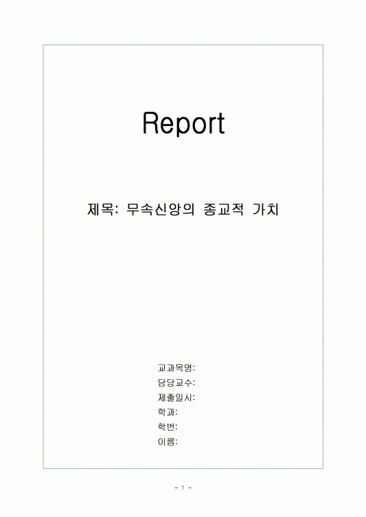 한국 무속신앙의 종교적 가치와 의미