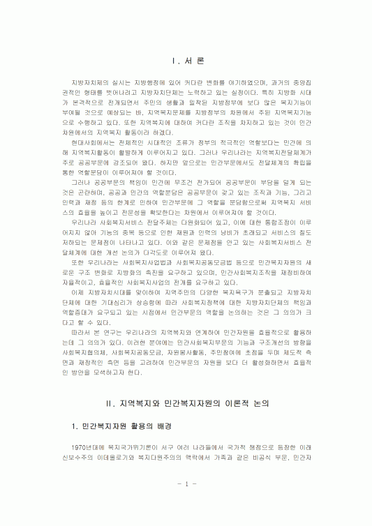 지역 복지에 있어서의 민간자원활용 방안