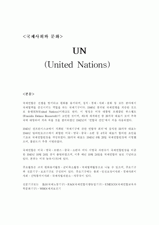 [국제연합]UN(United Nations)