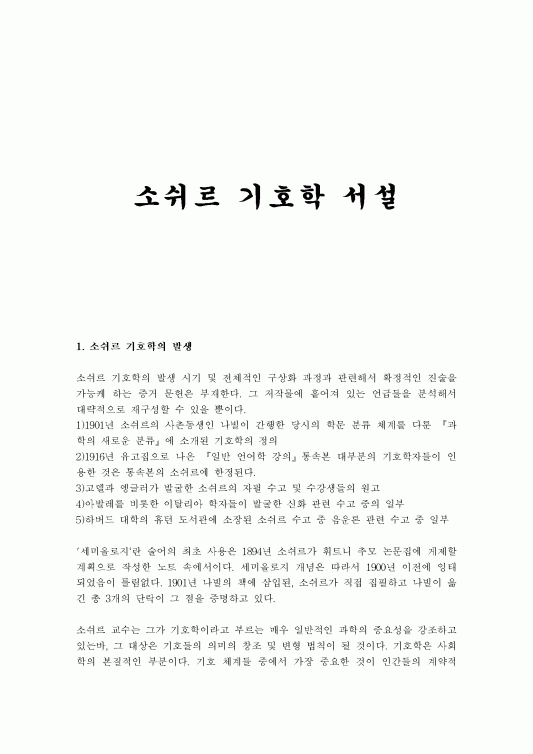 소쉬르 기호학 서설