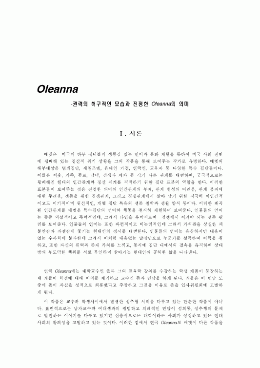 [영미문학 페이퍼]- 권력의 허구적인 모습과 진정한 Oleanna의 의미