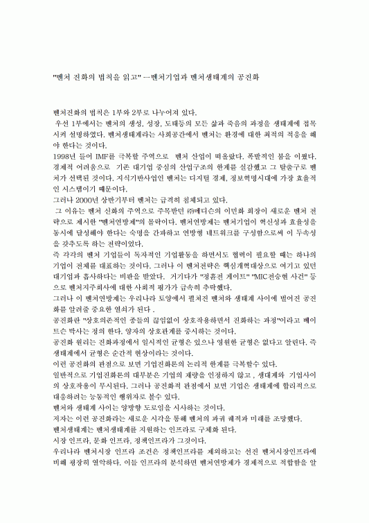 벤처진화의 법칙 ㅡ 벤처기업과 벤처생태계의 공진화