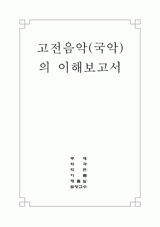 국악(고전음악) 이해보고서