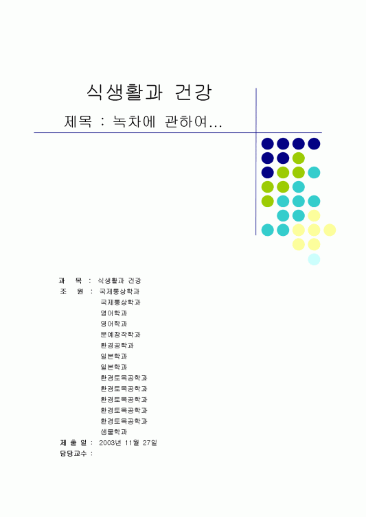 녹차에 관하여..(식생활과건강)