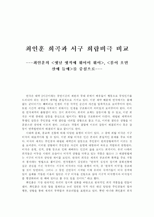 최인훈 희곡과 서구 희랍비극 비교- 최인훈의 <옛날 옛적에 훠어이 훠이>, <봄이 오면 산에 들에>를 중심으로