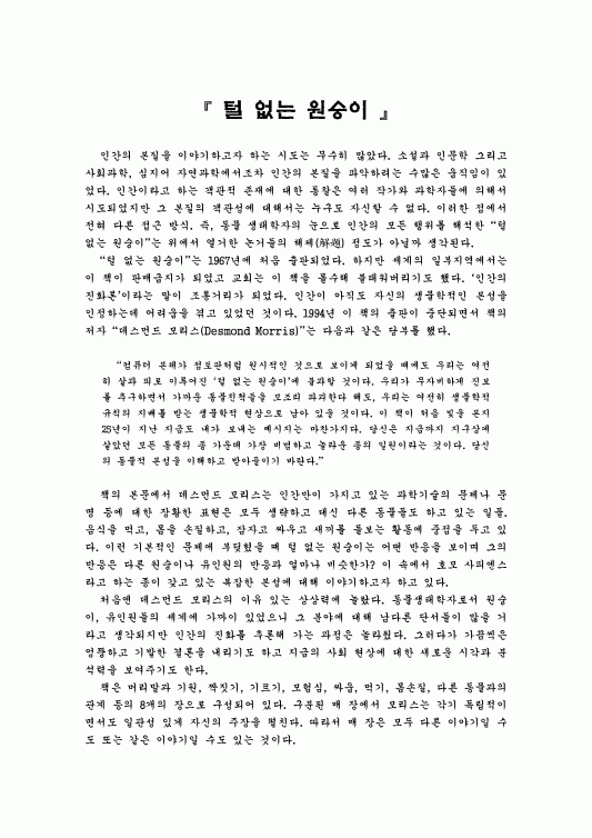 털 없는 원숭이