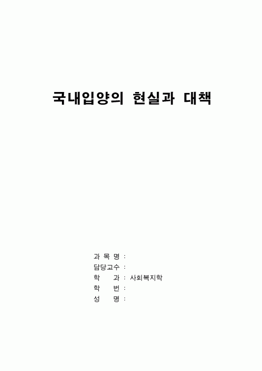 국내입양의 현실과 대책