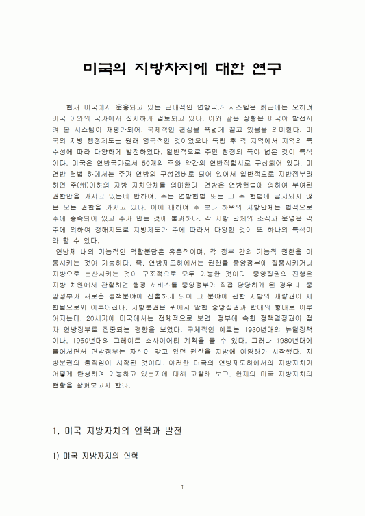 미국의 지방자치에 대한 연구