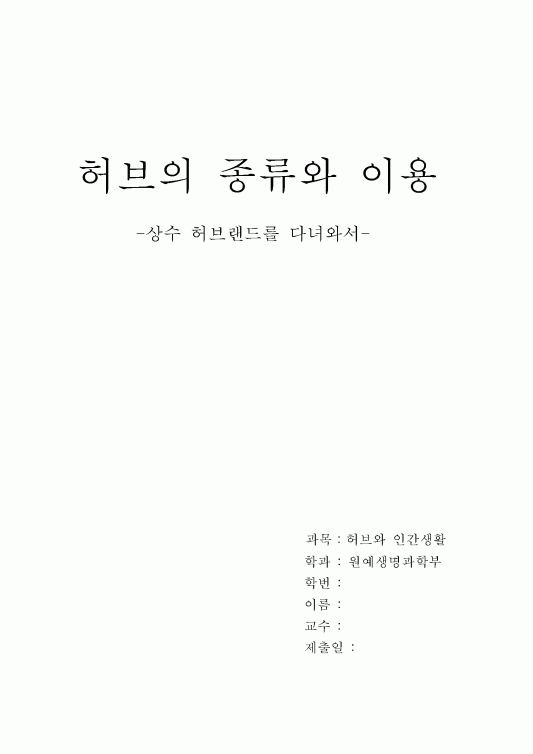 허브의 종류와 이용-상수 허브랜드를 다녀와서