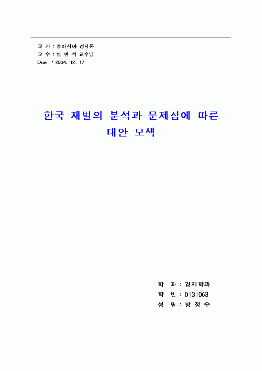 한국 재벌 분석과 문제점에 따른 대안 모색