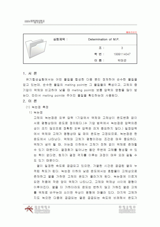 [화학공학실험] 녹는점 측정