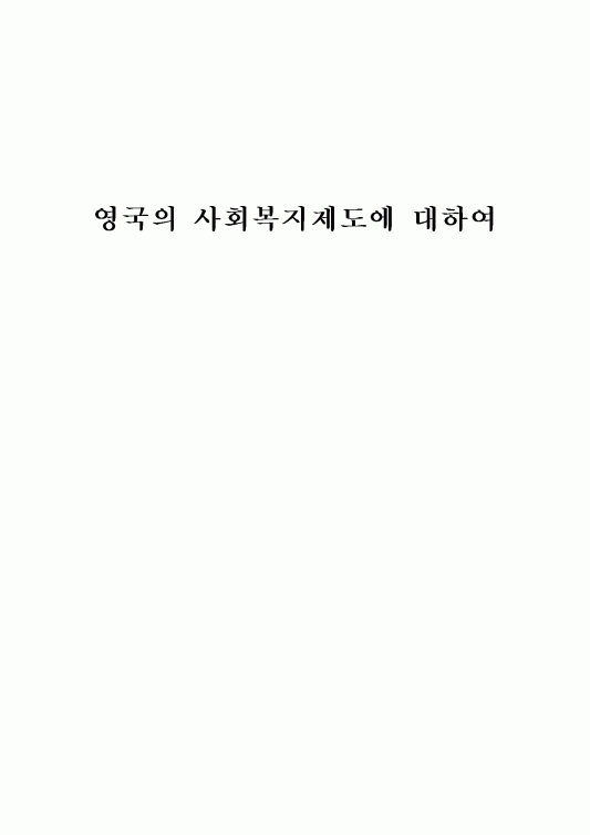 영국의 사회복지제도에 대하여