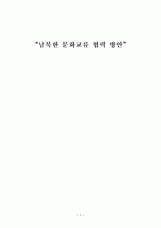 남북한 문화교류 협력 방안