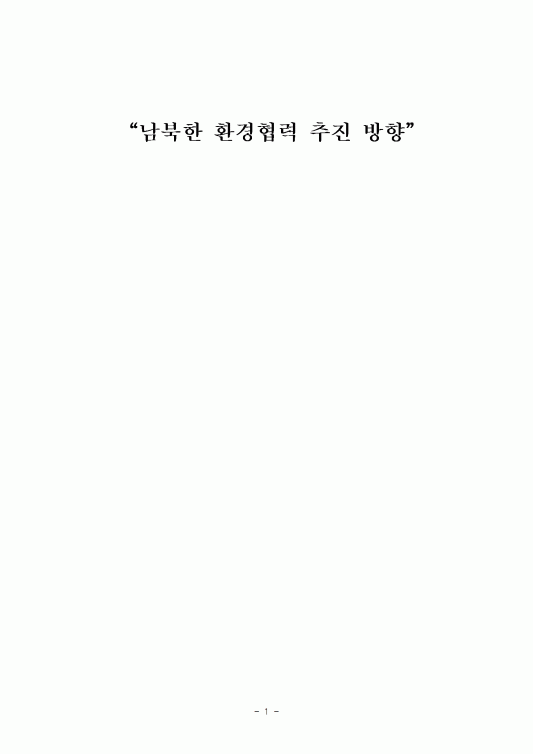 남북한 환경협력 추진 방향