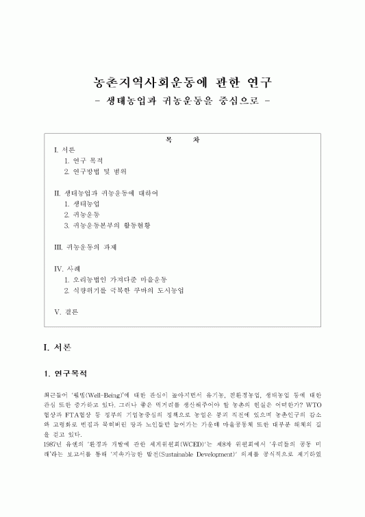 농촌지역사회운동에 관한 연구- 생태농업과 귀농운동을 중심으로 -