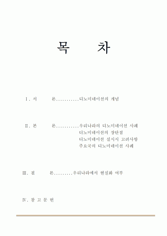 디노미네이션의 개념과 사례