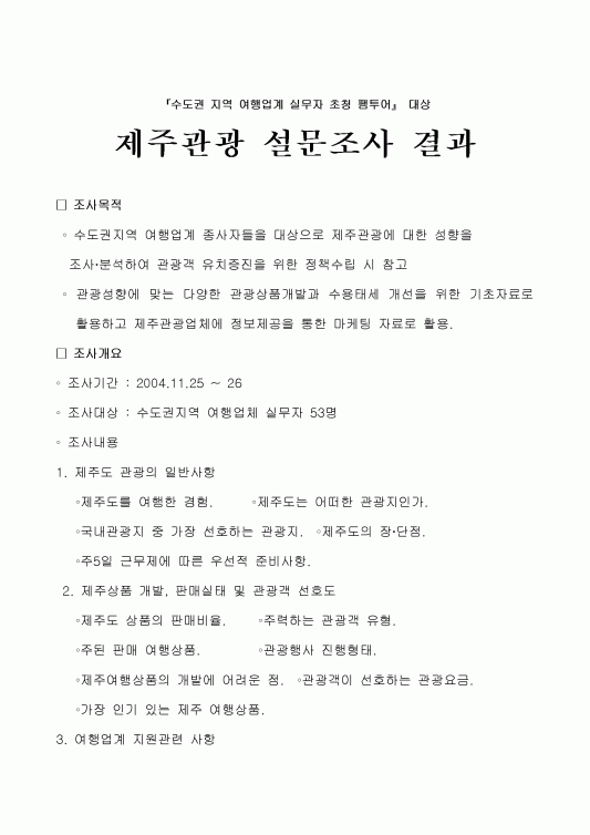 제주관광 설문조사 결과-『수도권 지역 여행업계 실무자 초청 팸투어』 대상