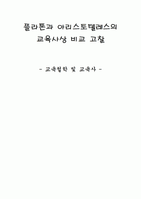 플라톤과 아리스토텔레스의 교육사상 비교 고찰