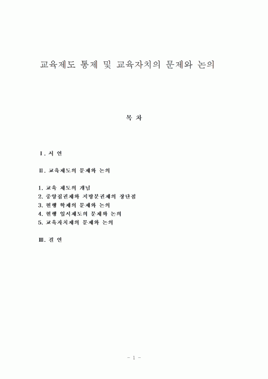 교육제도 통제 및 교육자치의 문제와 논의</SPAN>