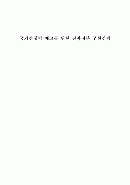 국가경쟁력 제고를 위한 전자정부 구현전략