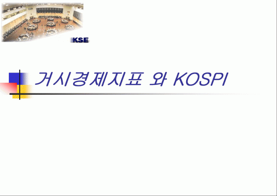 거시경제지표 와 KOSPI