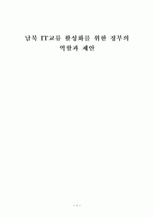 남북 IT교류 활성화를 위한 정부의 역할과 제안