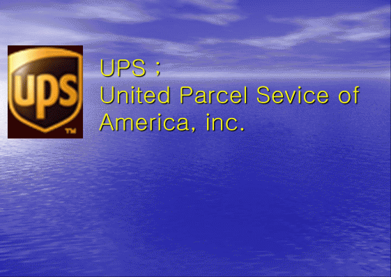 미국의 택배 화물배송 회사 UPS[United Parcel Service]