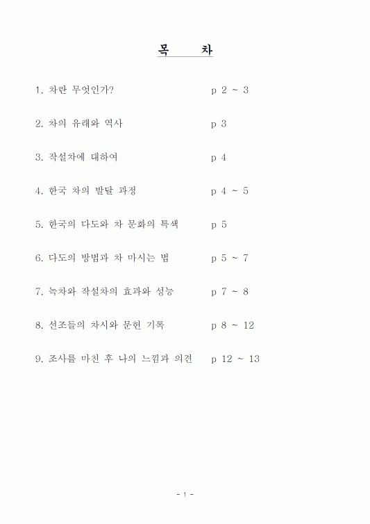 한국 전통차와 다도 문화