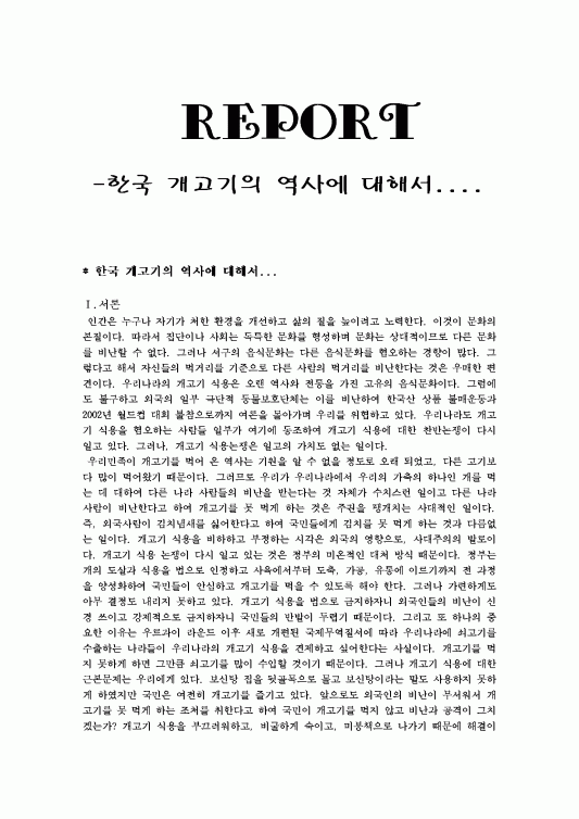 한국 개고기의 역사에 대해서