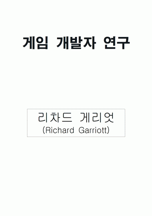 게임 개발자 리차드 게리엇