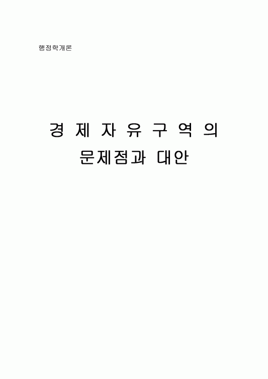 [사회과학] 경제자유구역의 문제점과 대안